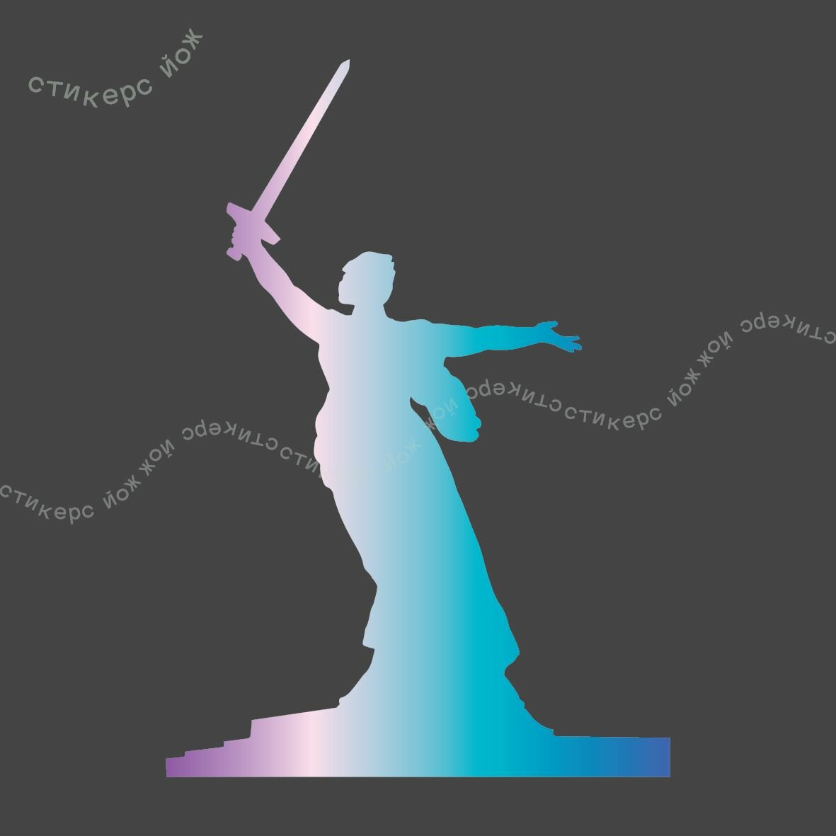 Наклейка "Родина-мать" голографическая 16х11 см