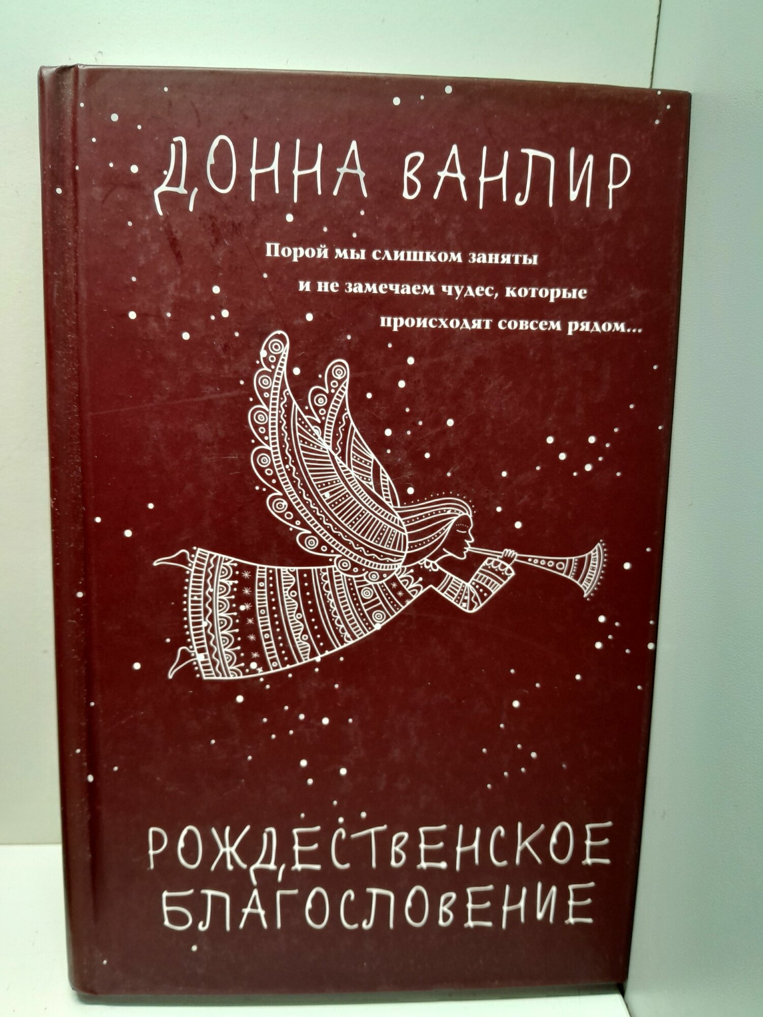 Рождественское благословение / Донна Ванлир
