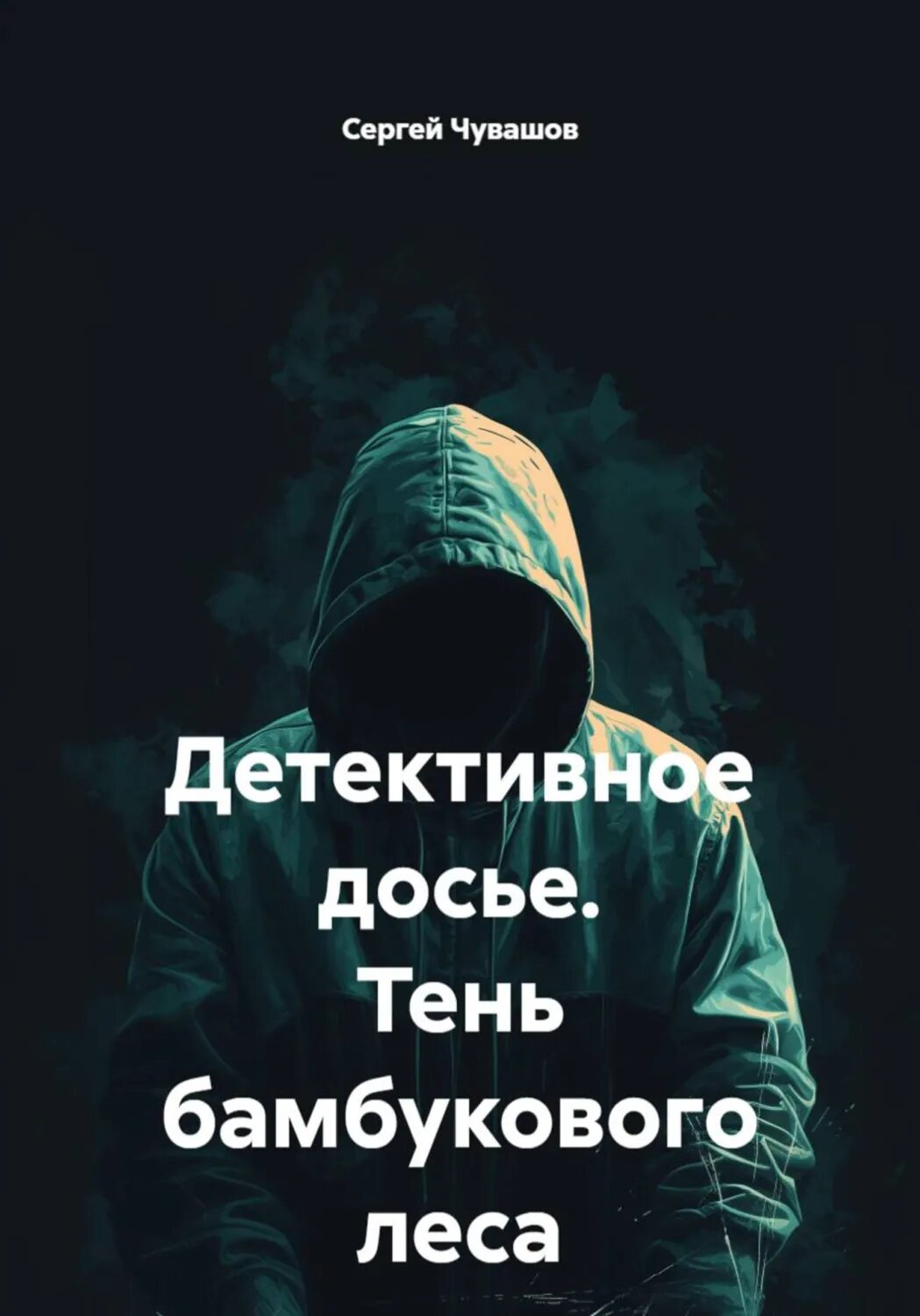 Детективное досье. Тень бамбукового леса [Цифровая книга]