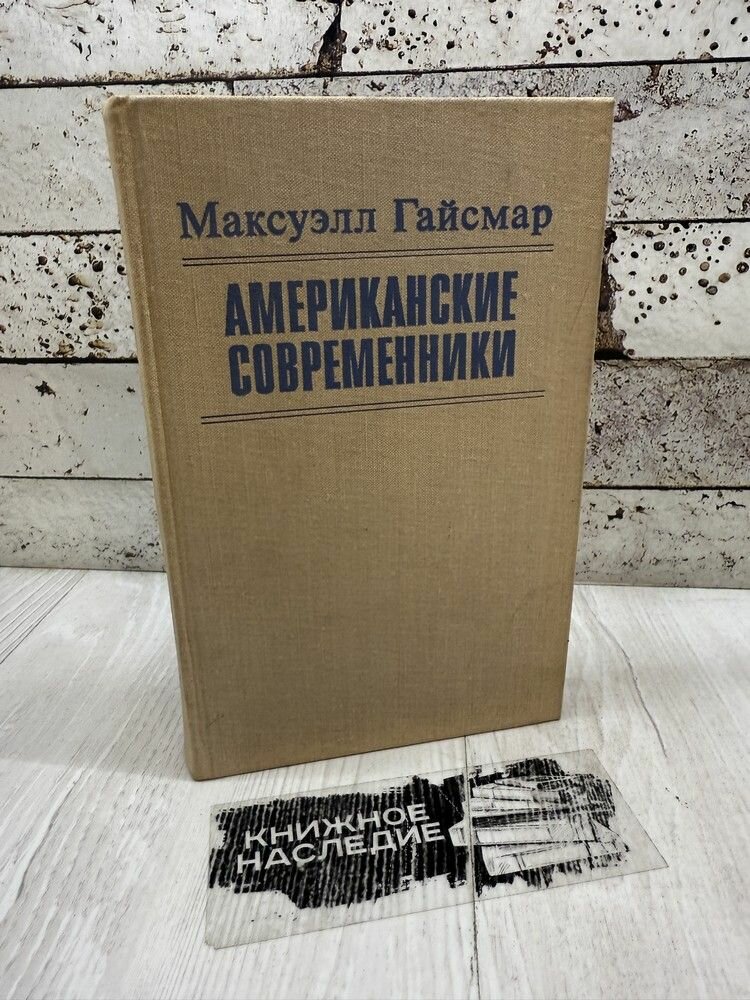 Гайсмар М. Американские современники. Прогресс 1976