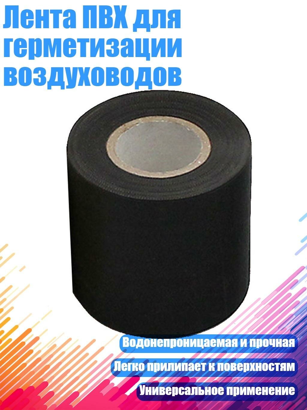 Лента ПВХ для герметизации воздуховодов, Черный