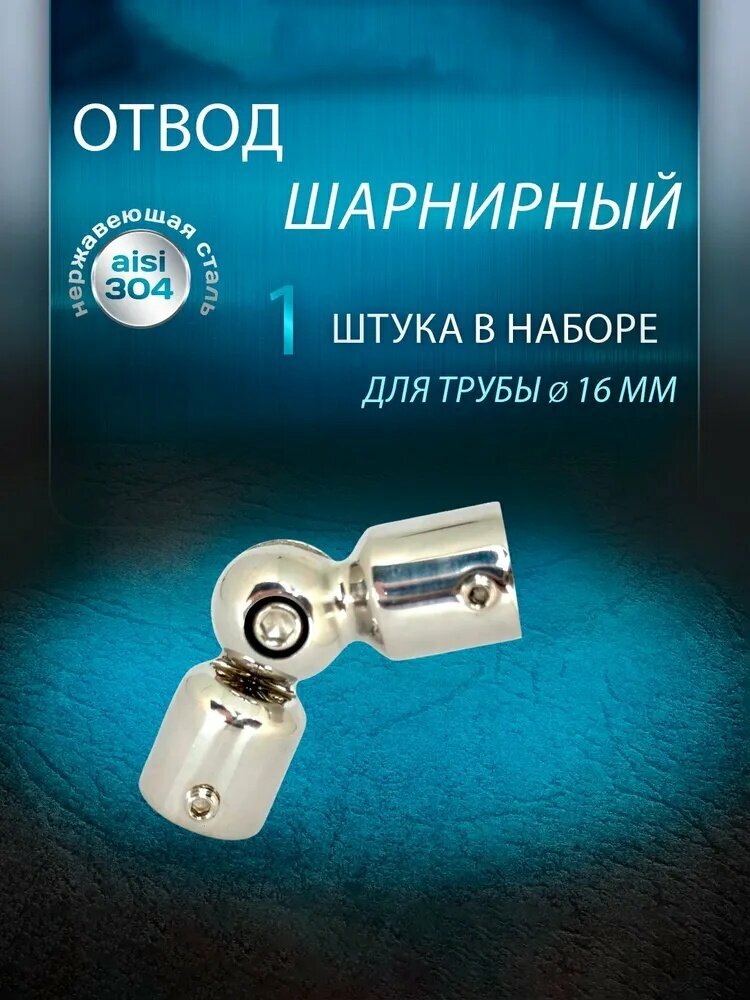 Отвод шарнирный 1шт, угол от 90 до 180 градусов, для трубы диаметром 16 мм, нержавеющая сталь aisi 304