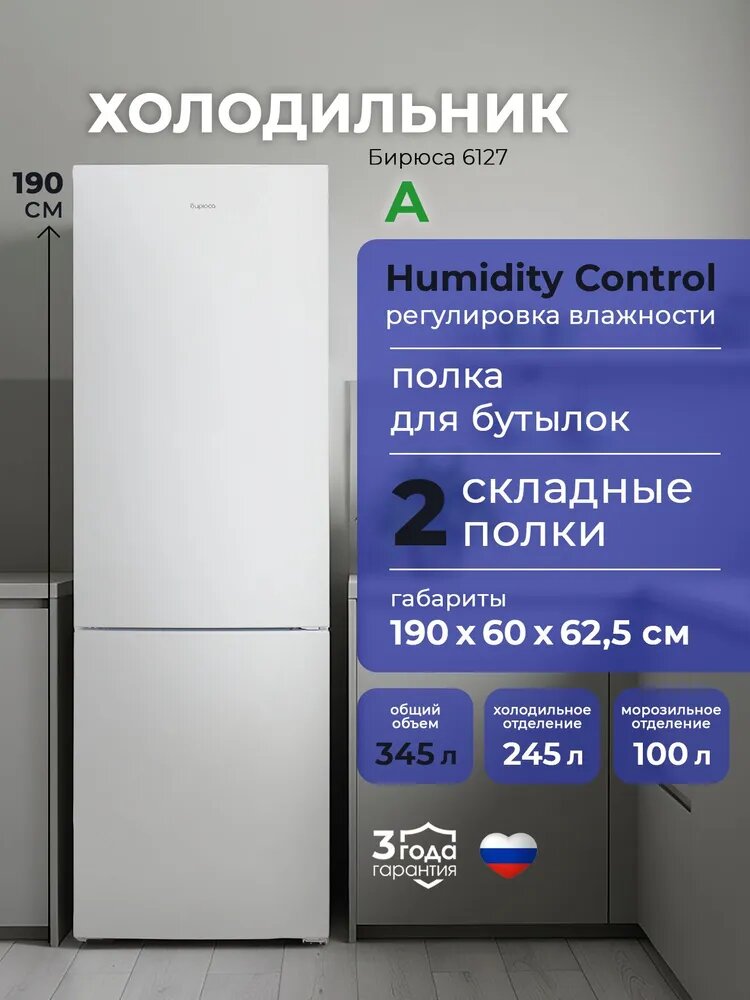 Холодильник двухкамерный Бирюса 6127, 345л, 190см, две складные полки, автооттаивание, регулировка влажности, Белый