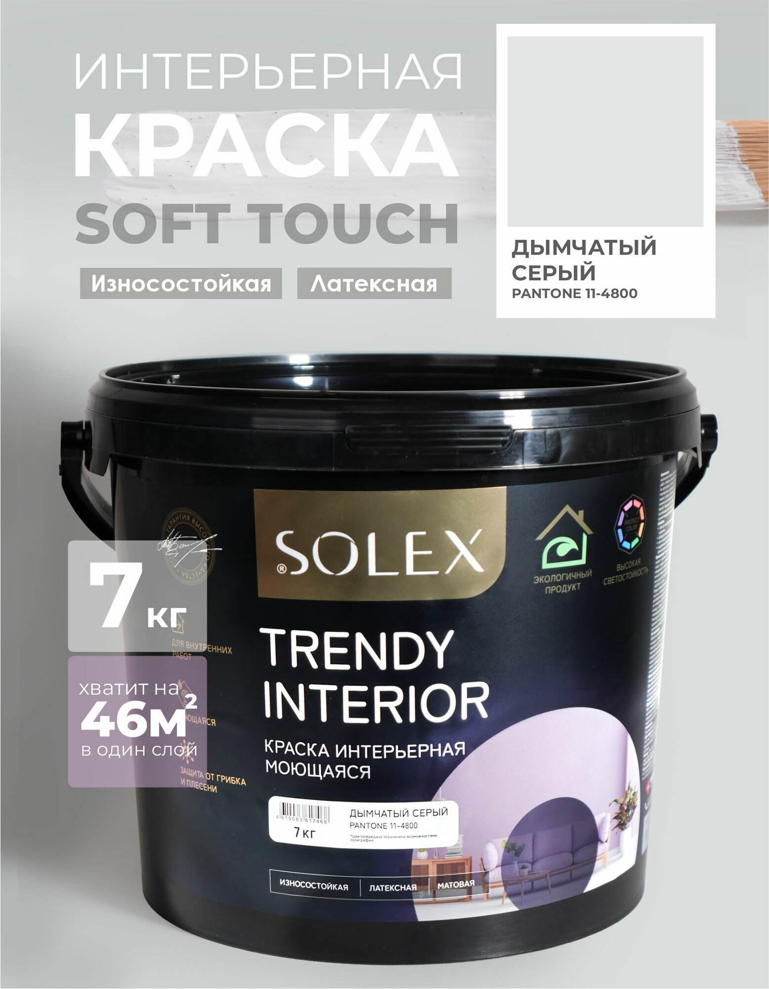 Краска для стен и обоев интерьерная моющаяся, TRENDY INTERIOR, SOLEX - дымчатый серый (7 кг.)