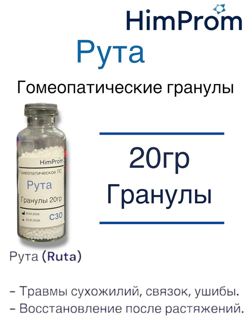 Рутта С30, 20гр, гомеопатические гранулы, препарат, народная медицина, альтернативное лечение, от болезней