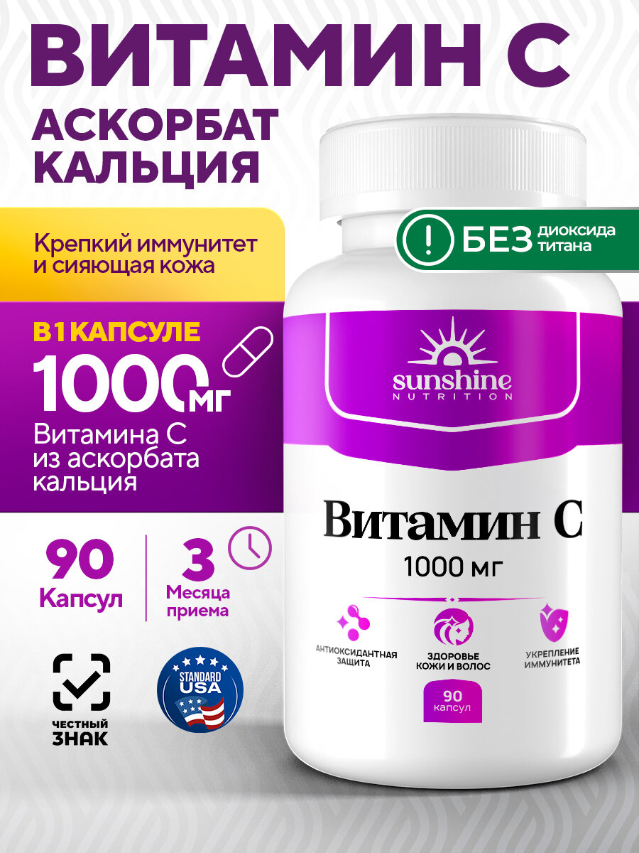 Витамин C, Sunshine 1000 мг 90 капсул, Sunshine Nutrition, Укрепляет иммунитет, эффективный антиоксидант