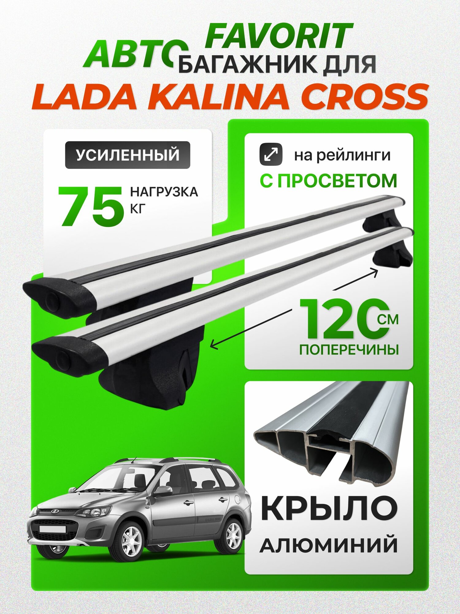 Багажник для LADA Kalina Cross (Лада Калина Кросс) / LADA Kalina (Лада Калина) универсал, Favorit-120 крыло, на рейлинги с просветом, (поперечины и упоры)