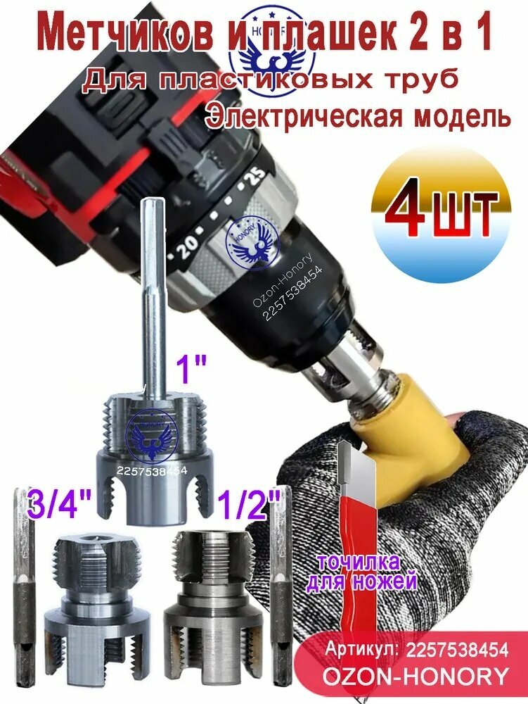 Полный набор метчиков и плашек 2 в 1 для труб из ПВХ , 1"+3/4"+1/2", 4 шт