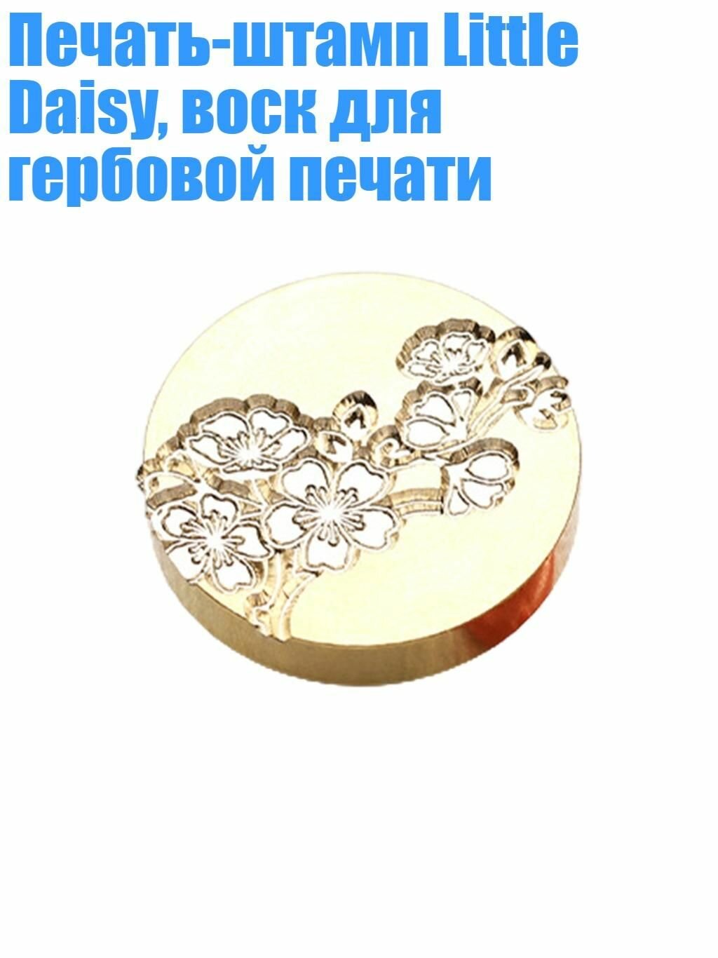 Печать-штамп Little Daisy, воск для гербовой печати, - B