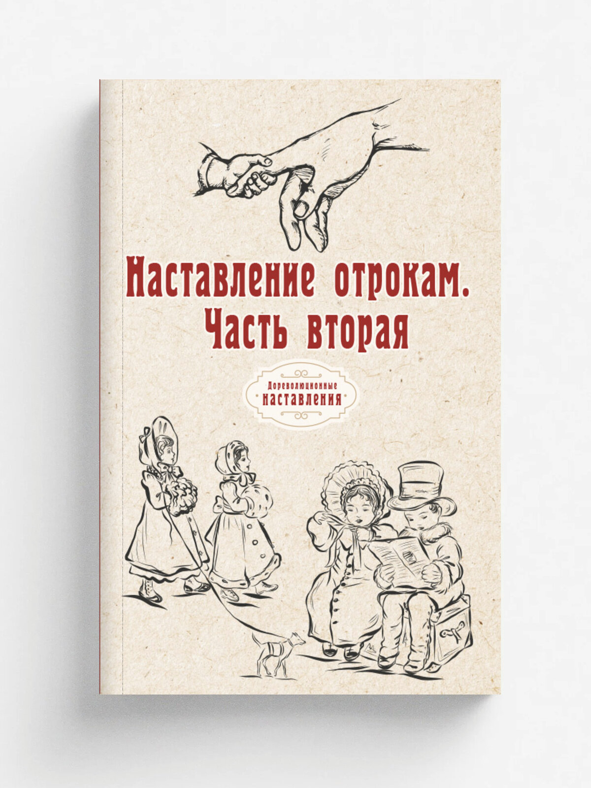 Наставление отрокам. Чать вторая