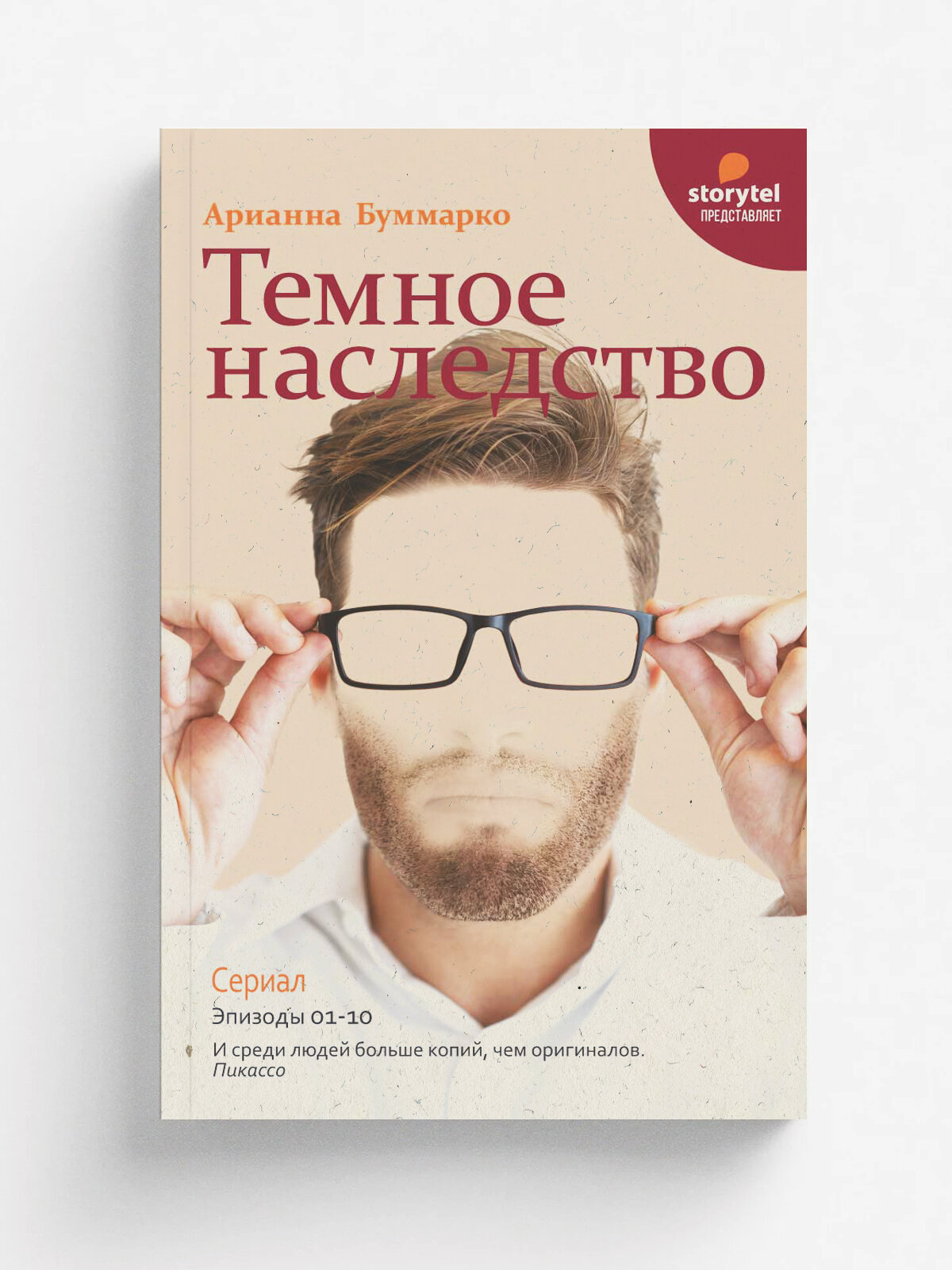 Темное наследство
