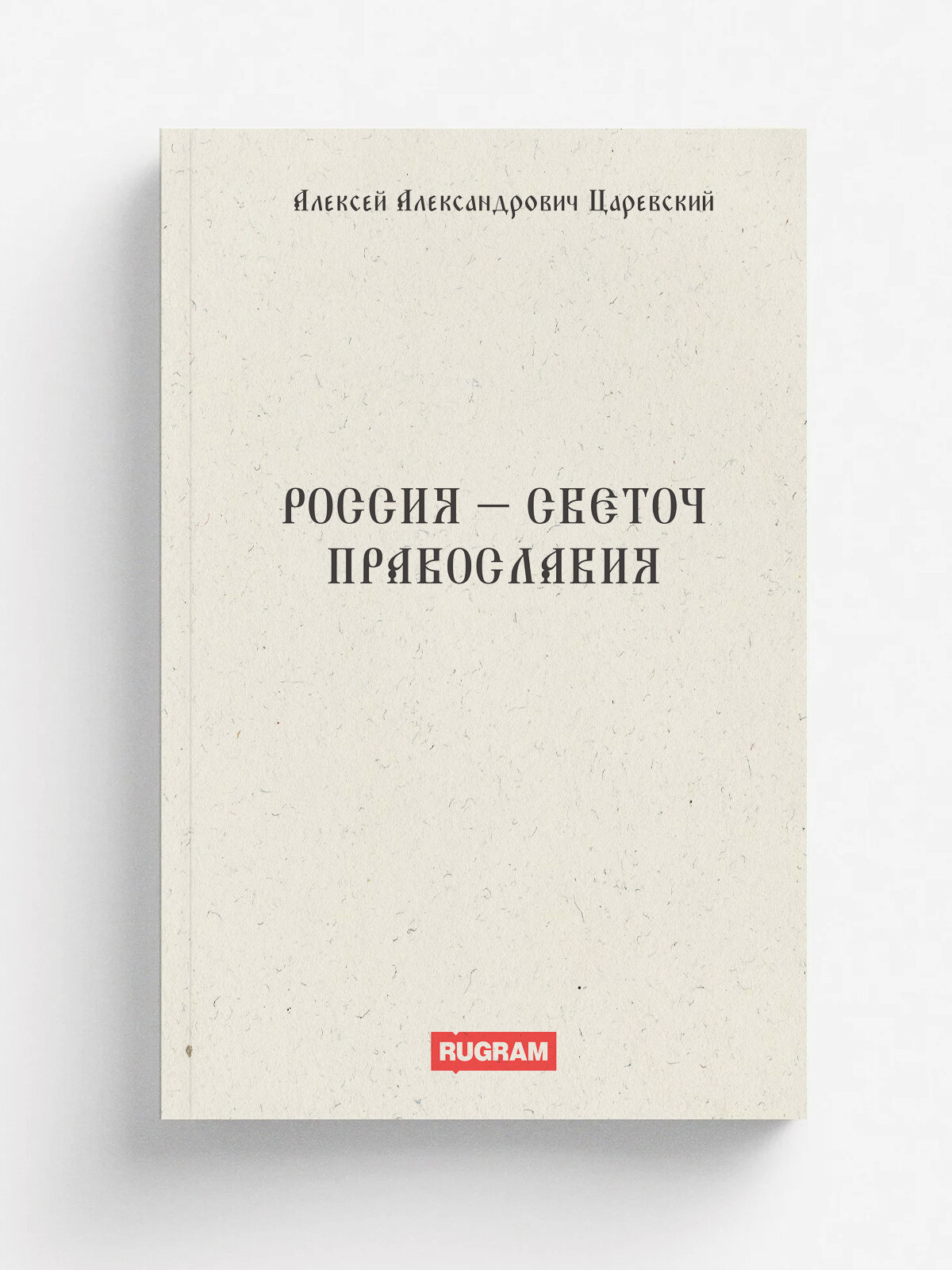 Россия - светоч православия