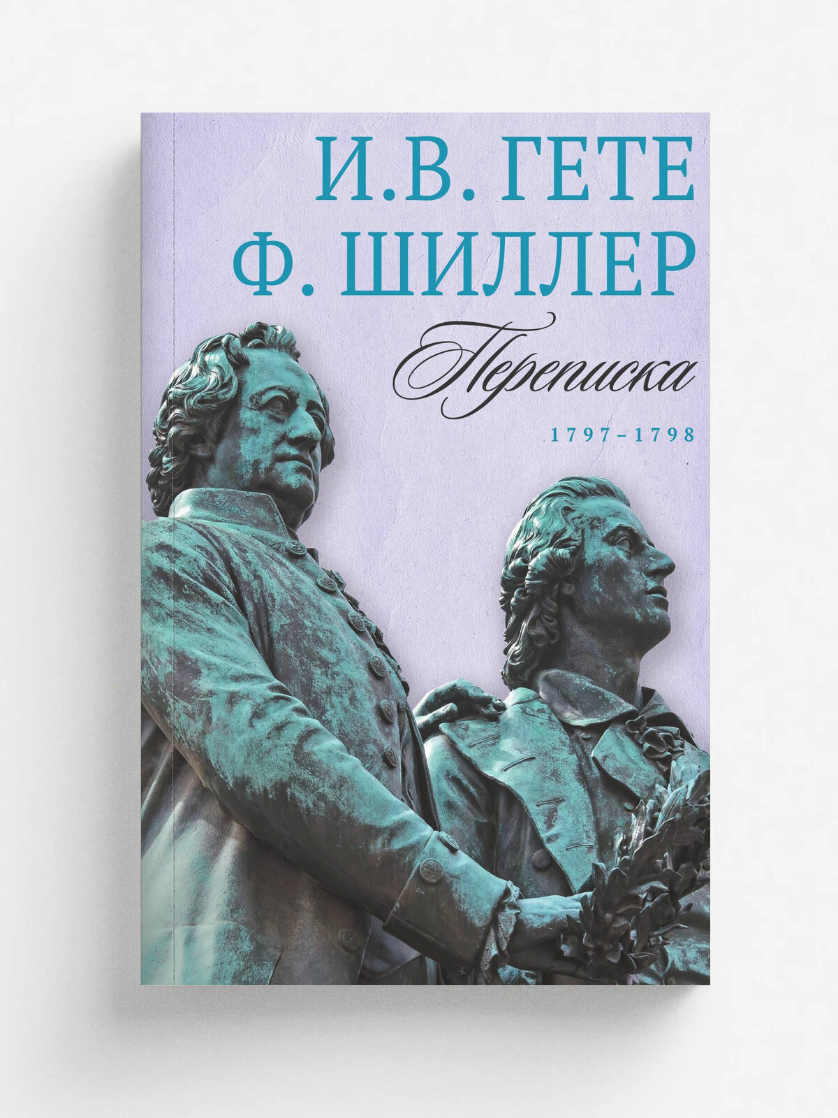 Переписка: Том 2. 1797.1798