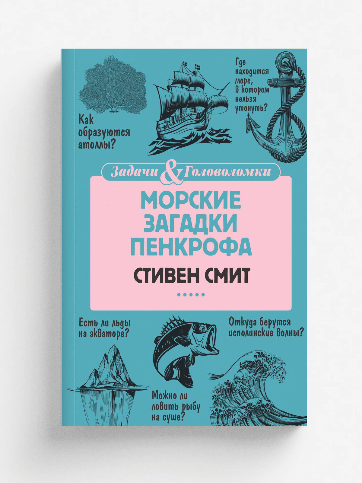 Морские загадки Пенкрофа