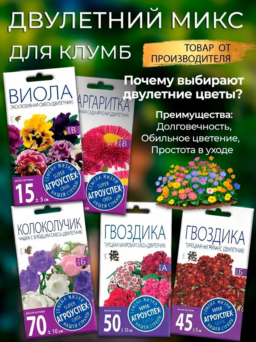 Набор семян Двулетний микс для клумб