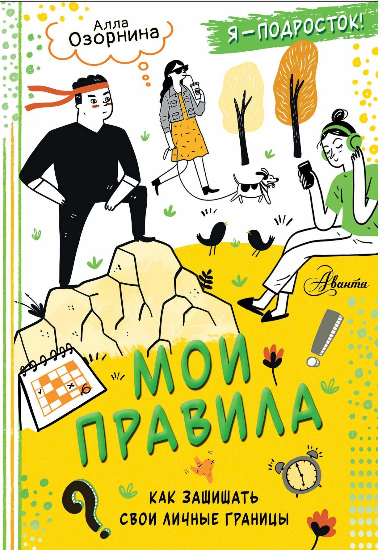 Мои правила: как защищать свои личные границы