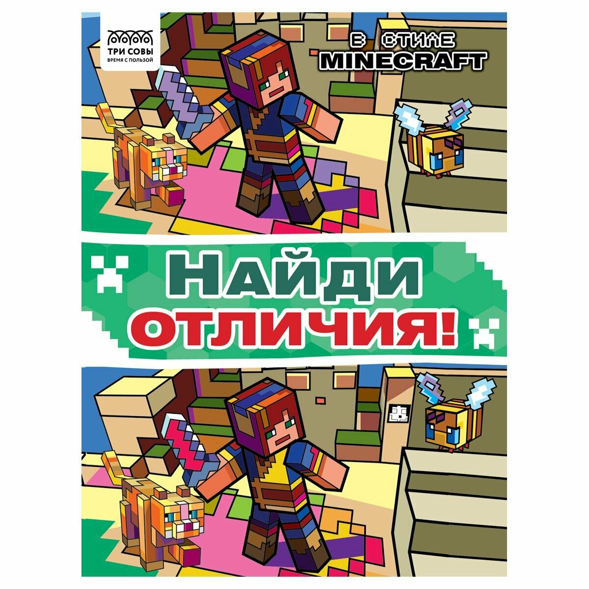 Книжка-задание, А4 ТРИ совы "Найди отличия. В стиле Minecraft", 16стр.