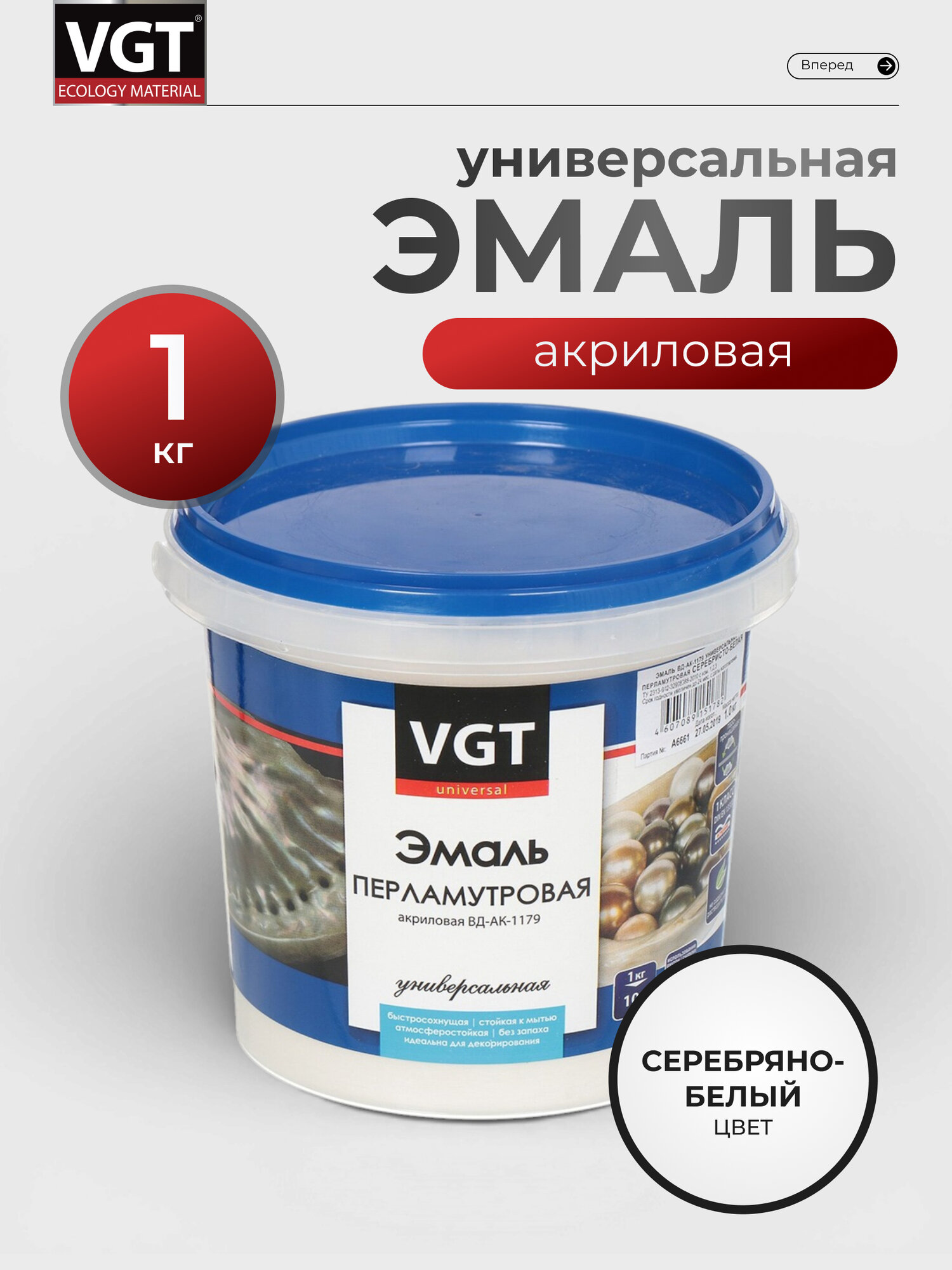 Эмаль VGT, ВД-АК-1179, универсальная, акриловая, серебряно-белая, 1 кг