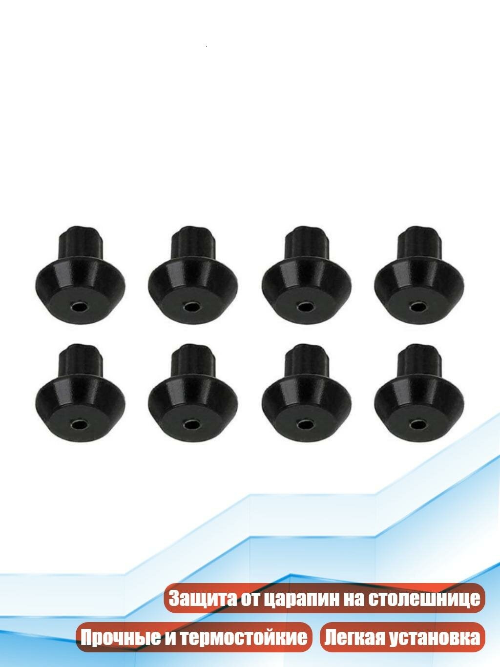 Резиновые ножки для решетки газовой плиты, 8 шт.