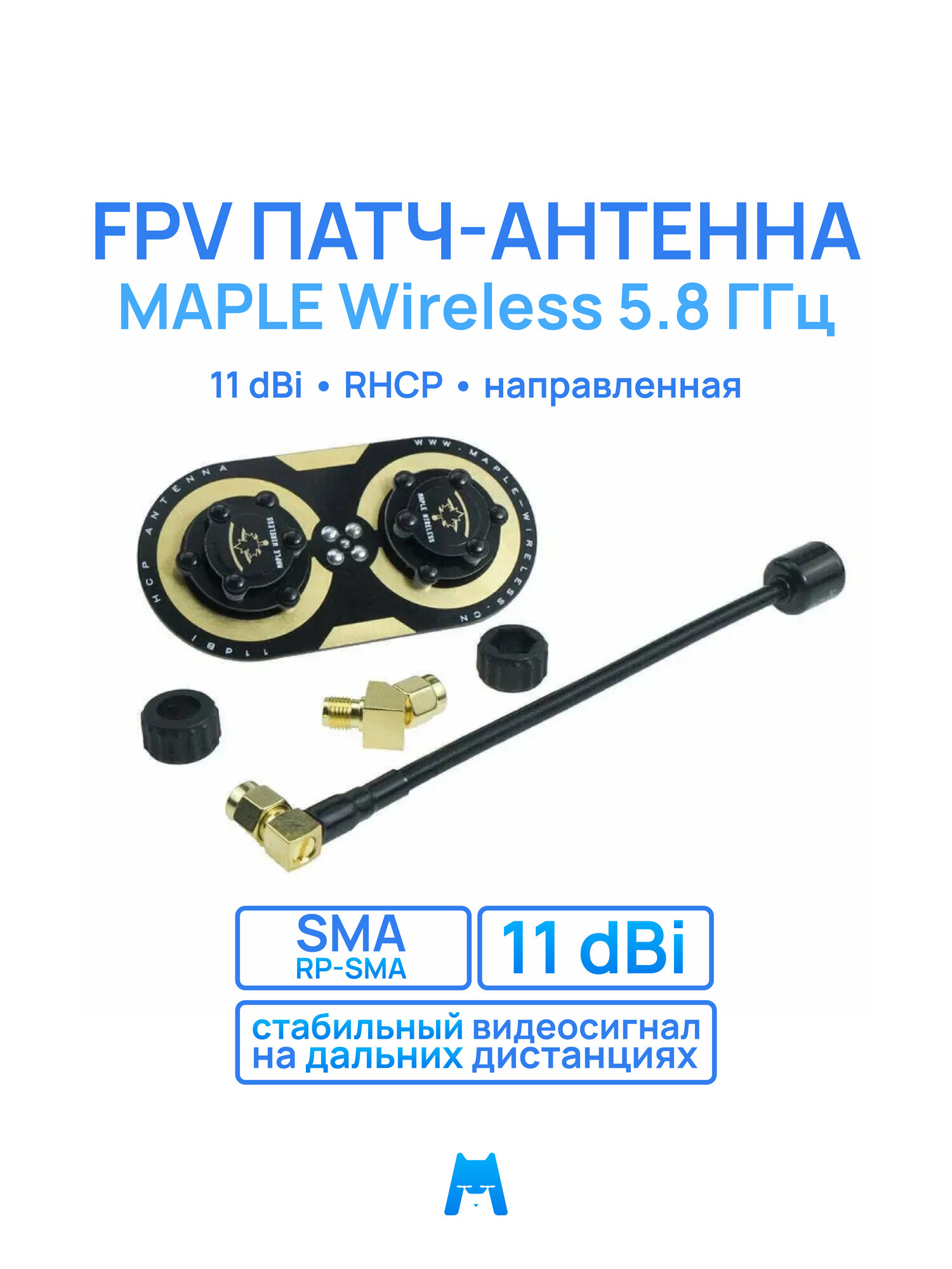 Патч-антена FPV 5,8Ггц Maple Wireless (11dBi) (SMA KIT)-L (14cm)