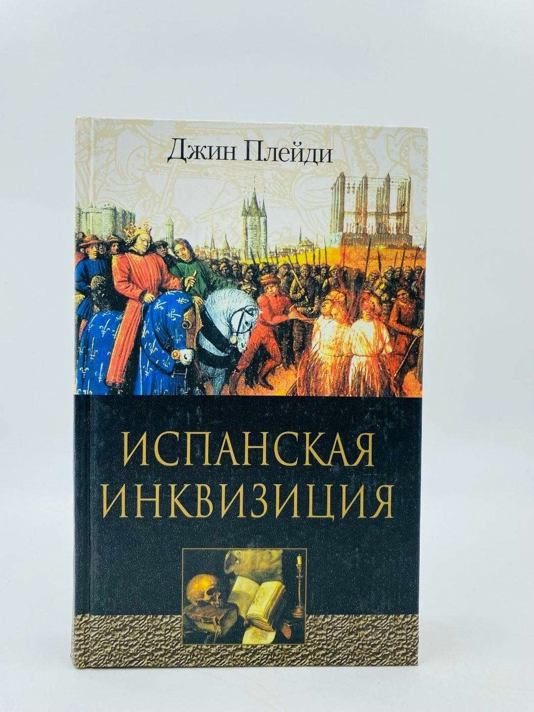 Испанская инквизиция