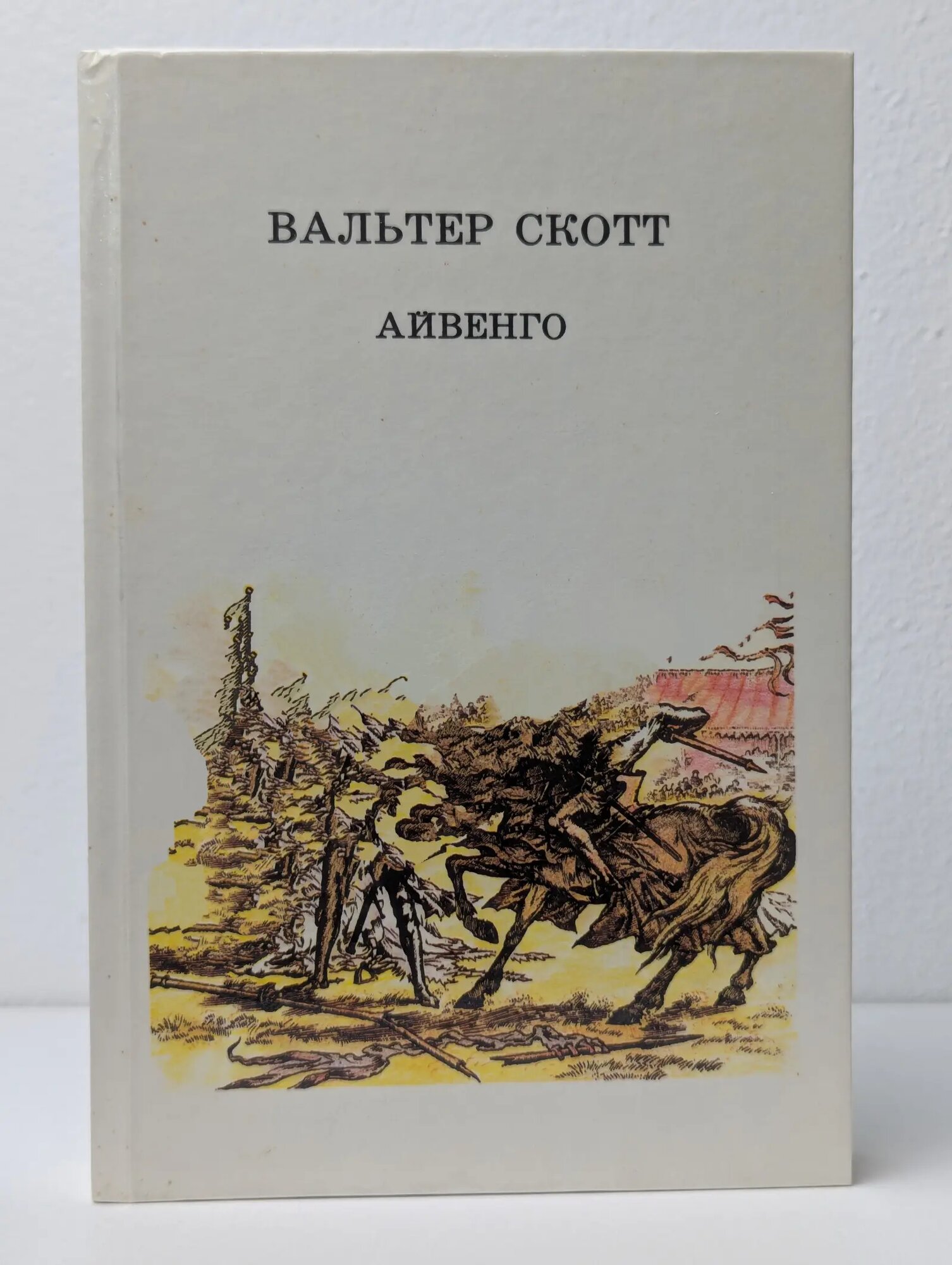 Айвенго Скотт Вальтер 1990