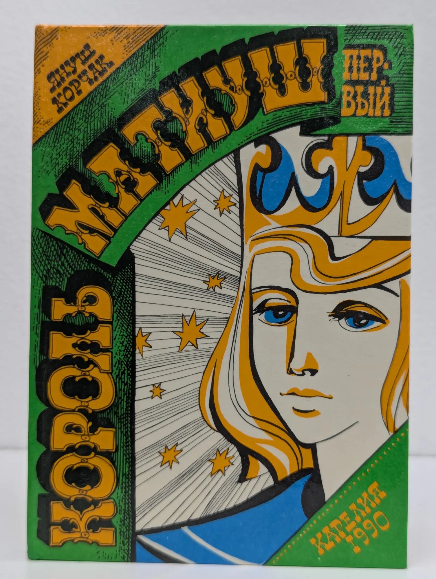 Король Матиуш Первый. Король Матиуш на необитаемом острове Корчак Януш 1990