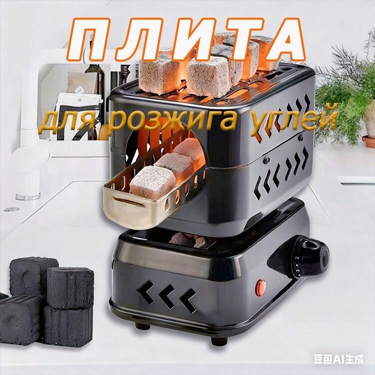 Электрическая настольная плита для розжига углей