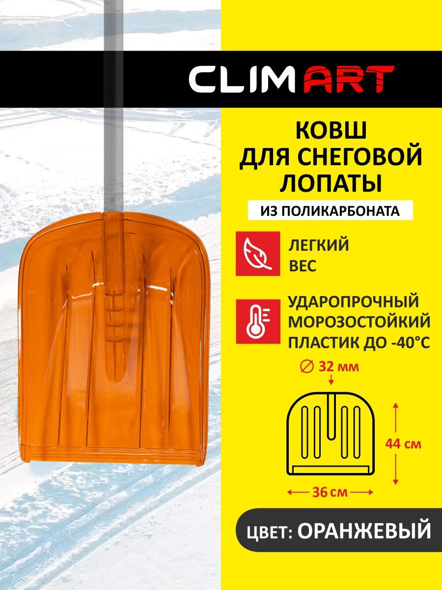 Ковш для лопаты снеговой 36*44 см, CLIMART