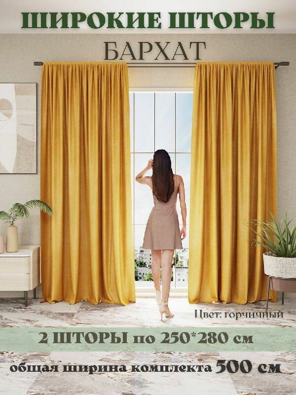 Комплект штор бархат для гостиной и спальни шторы горчично желтые 2 шт по 250 на 280см