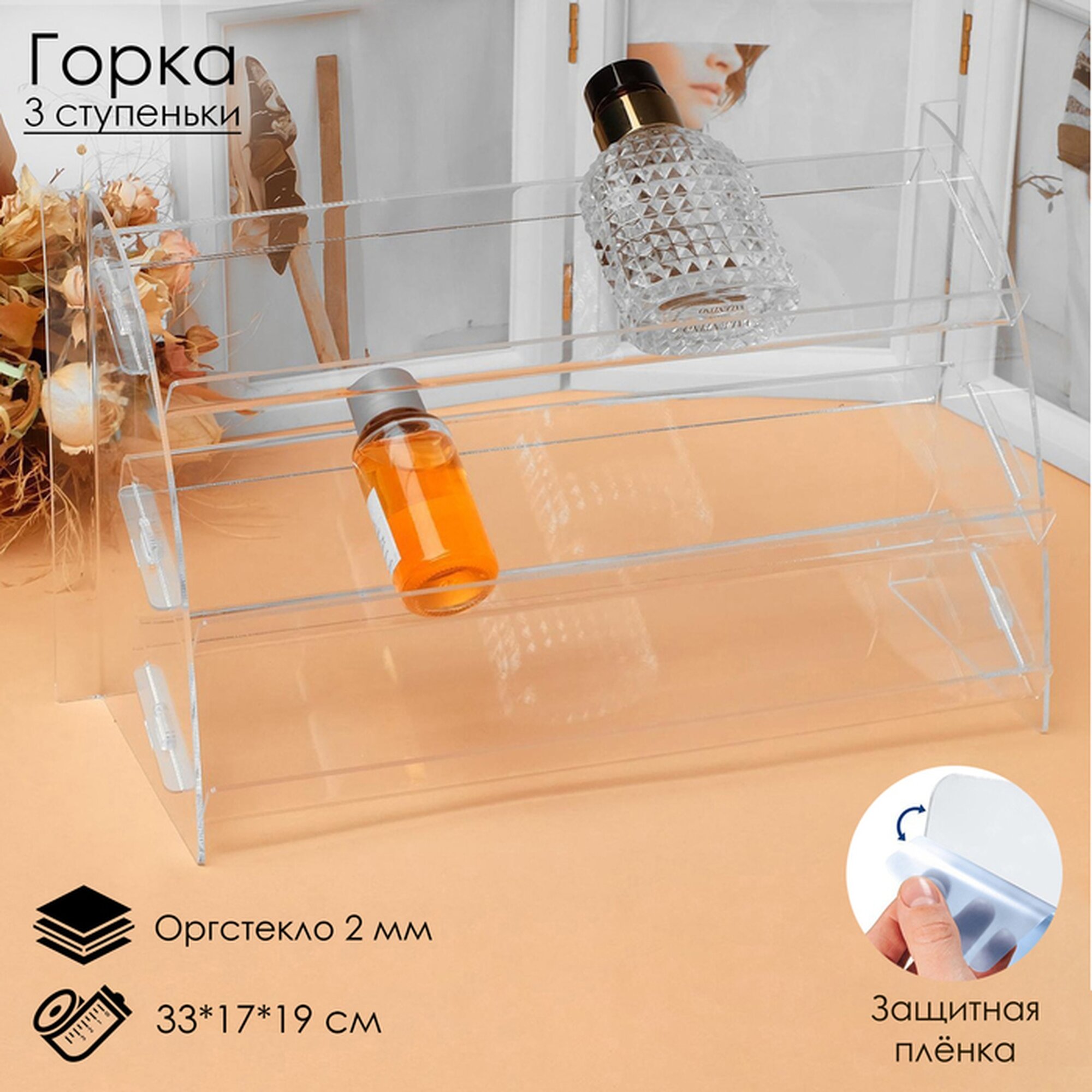 Горка 3 ступеньки угол 30, 33*17*19 см, оргстекло 2 мм В защитной плёнке 4089610