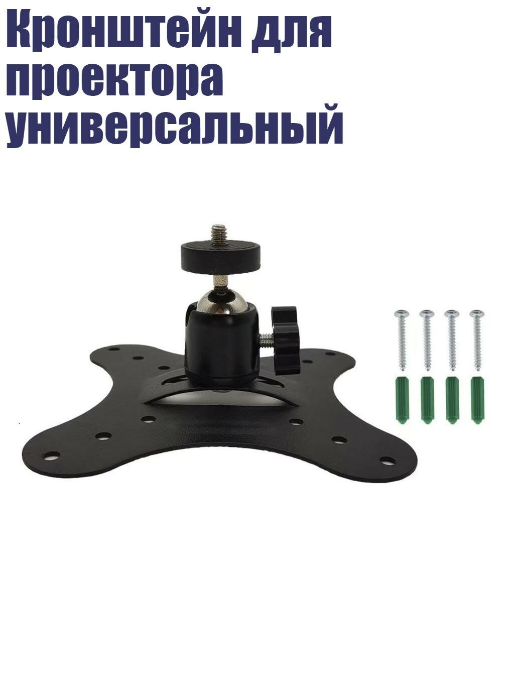 Кронштейн для проектора универсальный