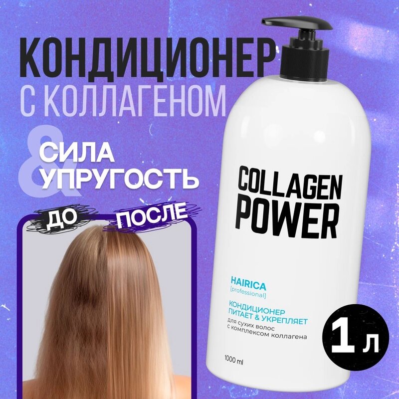 HAIRICA Бальзам для волос женский профессиональный с коллагеном Collagen Power, 1000 мл