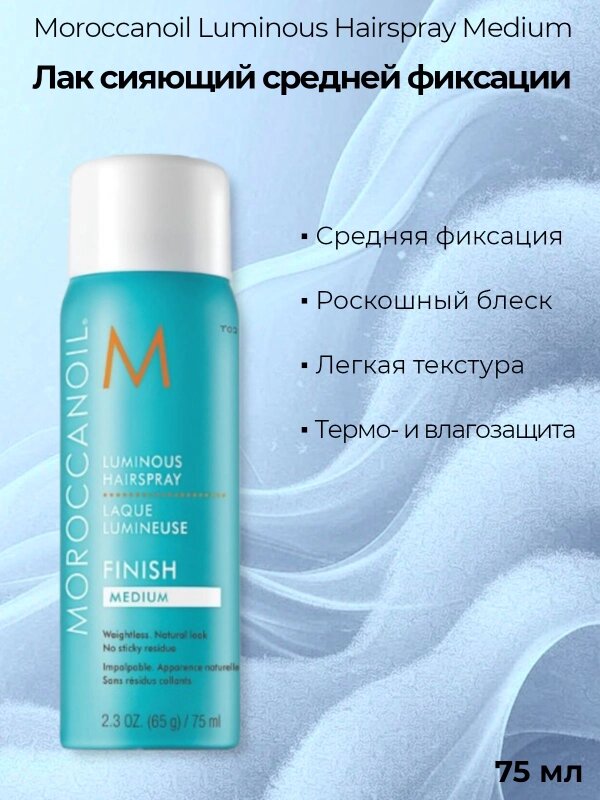 Moroccanoil Лак для волос средней фиксации Luminous Hairspray Medium, 75 мл
