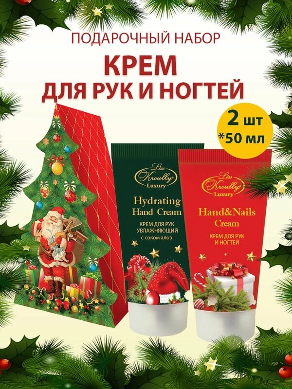 Подарочный набор Liss Kroully NG-2510 "Елка с дедом морозом", 2 крема для рук по 50 мл