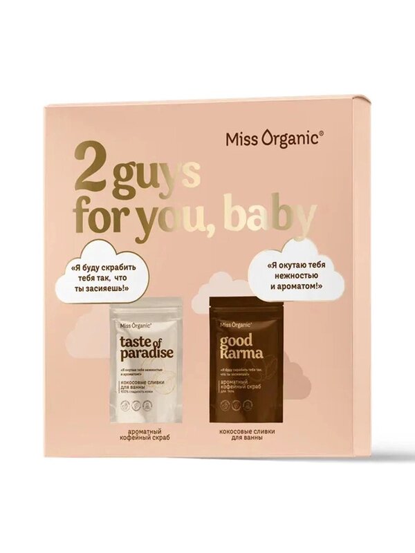 Набор Miss Organic "2 guys for you, baby", скраб 200 г, сливки для ванны 220 г