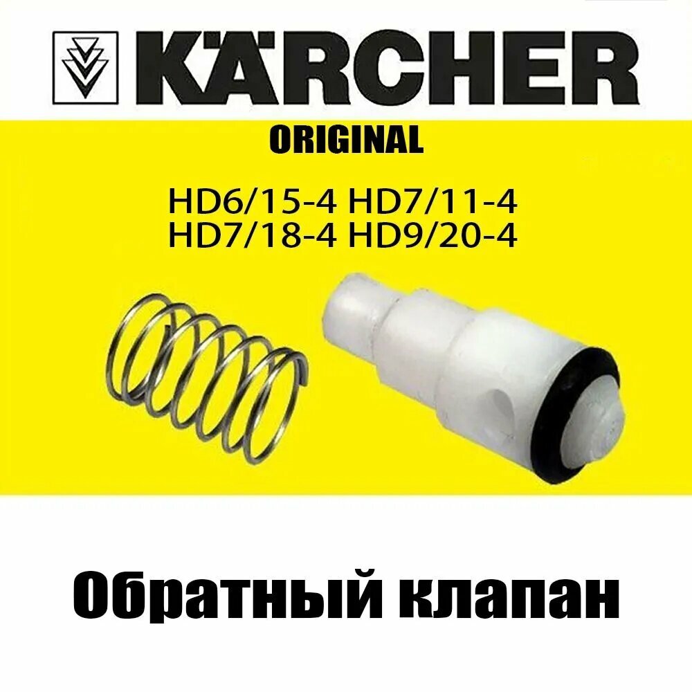 Обратный клапан Для аксессуаров KARCHER HD6/15, HD7/11, HD7/18, HD9/20.