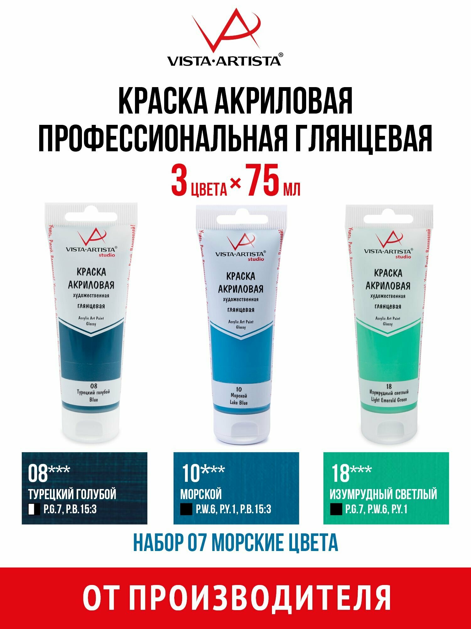 VISTA-ARTISTA краски акриловые глянцевые, набор Оттенки, 3 цвета по 75 мл, 07 Морские (08, 10, 18) VAAGS-0375