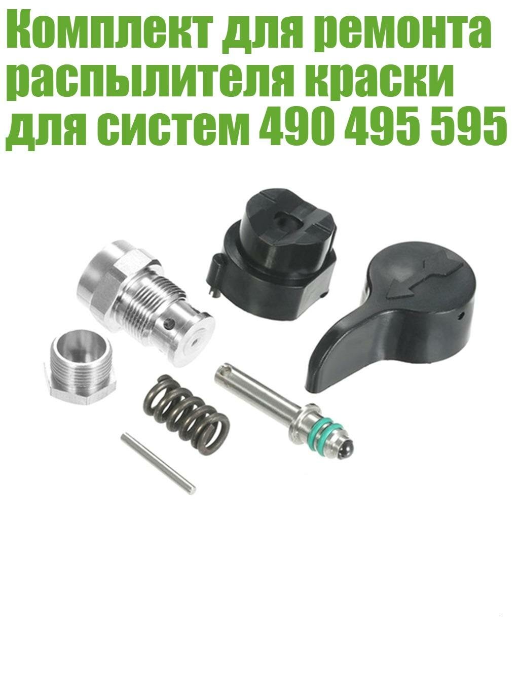Комплект для ремонта распылителя краски для систем 490 495 595