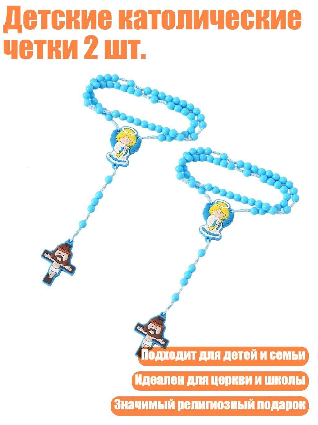 Детские католические четки 2 шт, Голубой ангел