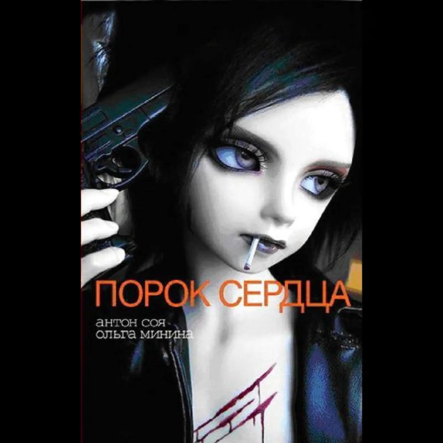 Порок сердца [Аудиокнига]