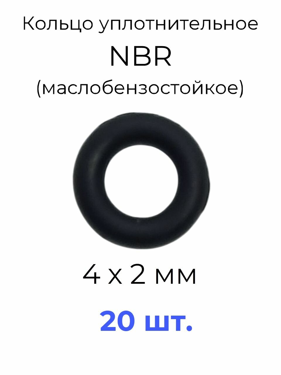 Кольцо уплотнительное 4x8x2 NBR70 маслобензостойкое 20 шт.
