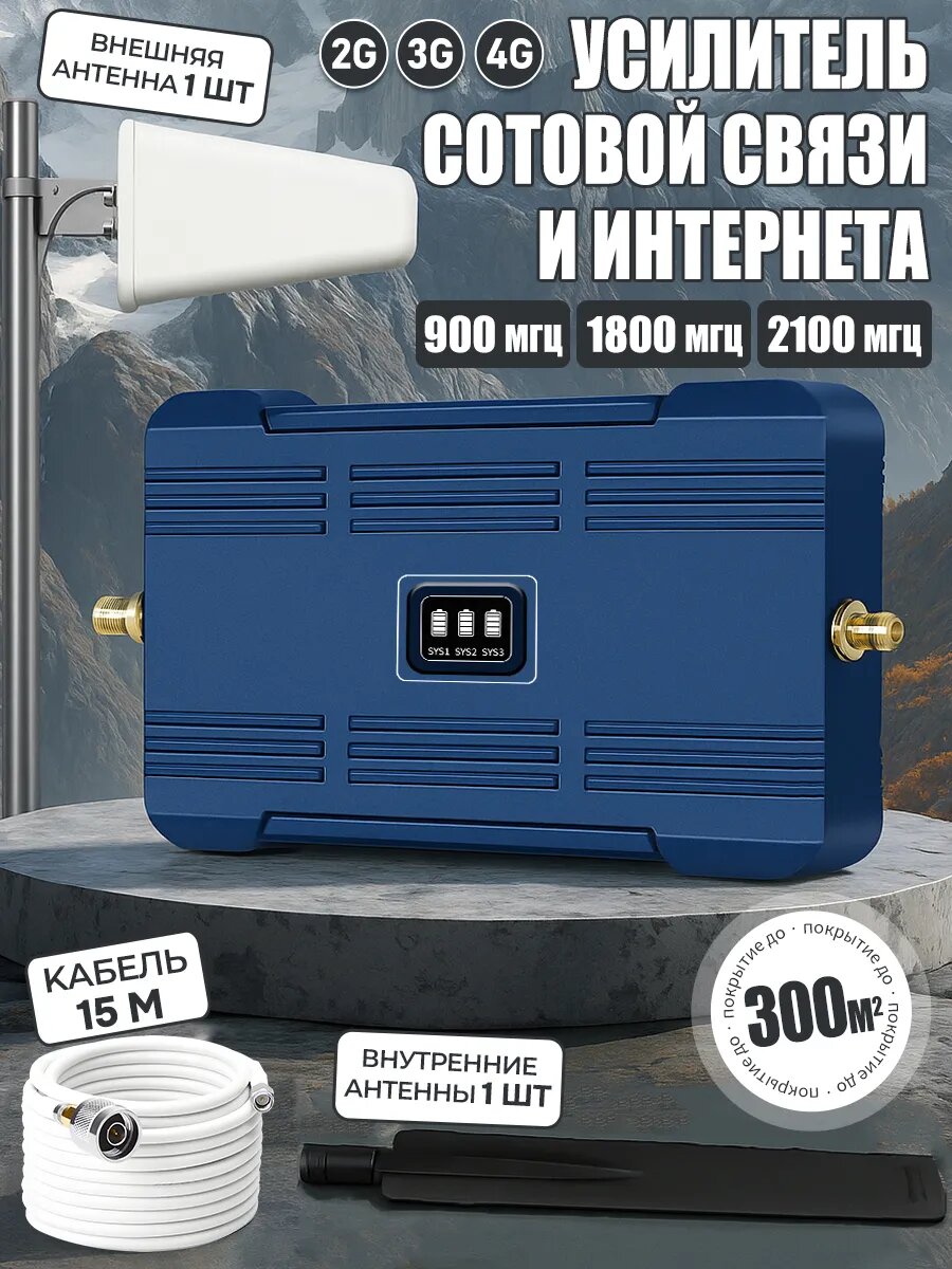 Усилитель сотовой связи 900/1800/2100 МГц (2G/3G/4G): до 70 км, направленный, синий, 1.3 кг