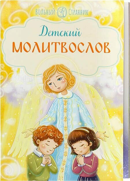 Детский молитвослов. Вольный Странник, Свято-Успенский Псково-Печерский монастырь