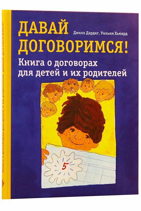 Давай договоримся! Книга о договорах для детей и их родителей. Дардиг Джилл, Хьюард Уильям. Практика, Москва