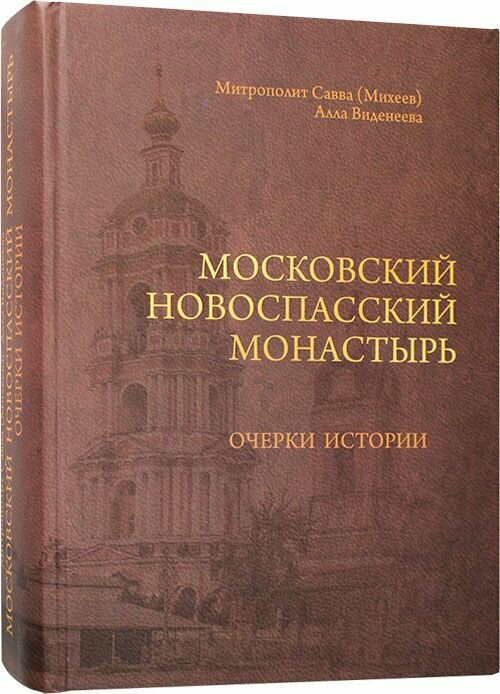 Московский Новоспасский монастырь. Очерки истории. Савва (Михеев), епископ. Новоспасский монастырь, Москва