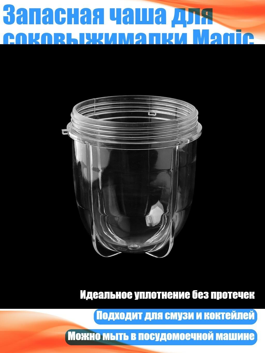 Запасная чаша для соковыжималки Magic Bull 250 Вт, Четкий