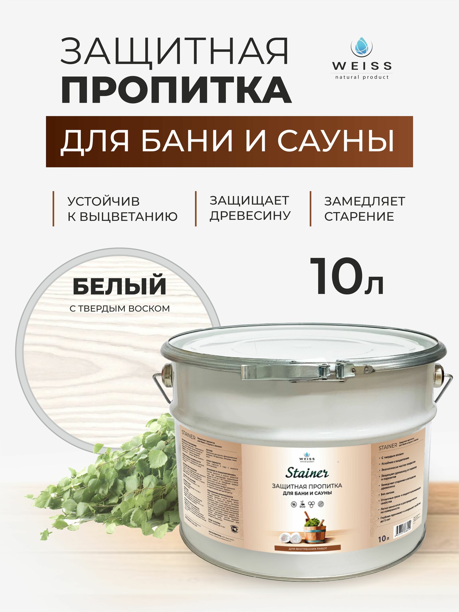 Защитная пропитка для бани и сауны с воском Stainer, 10л Белый 01, защитная лазурь