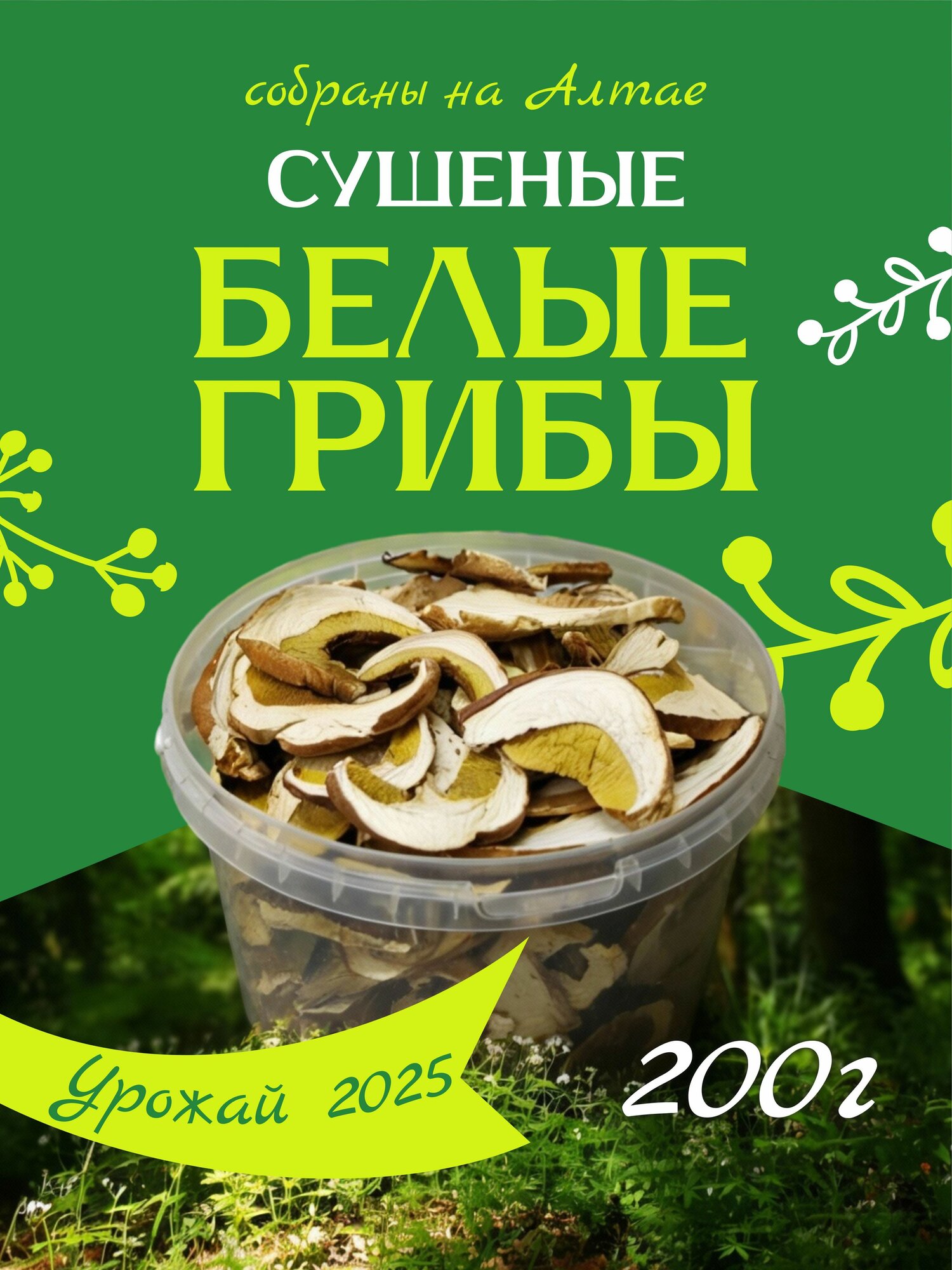 Грибы белые сушеные 200 г
