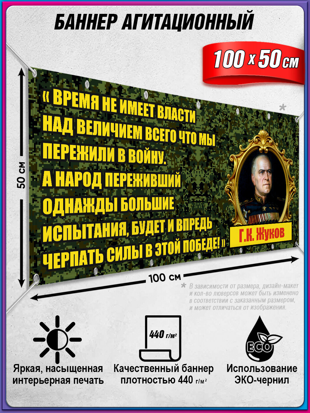 Баннер военный, агитационный (армейский), с цитатой Жукова Г. К. / 1x0.5 м.